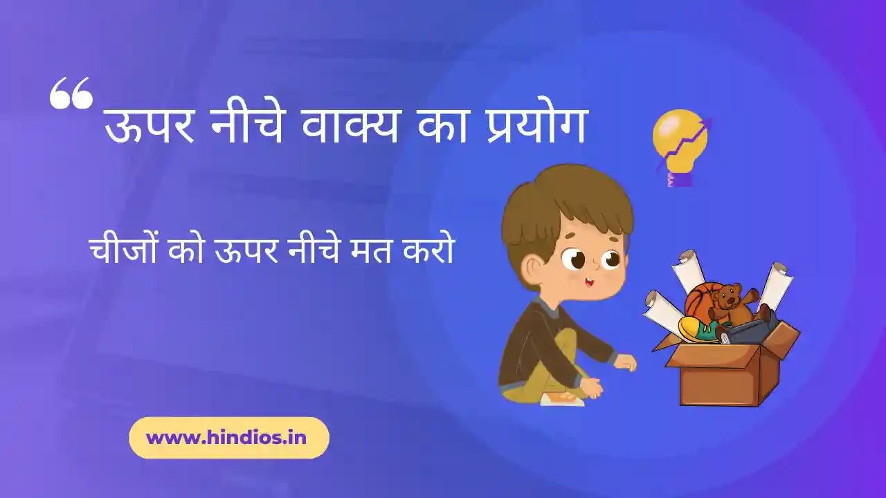 Upar Niche Vakya Ka Prayog Bataiye | ऊपर नीचे होना वाक्य प्रयोग